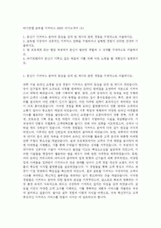 바이트랩 글로벌 이커머스 AMD 자기소개서 (4)