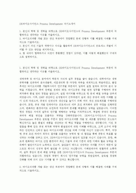 SK바이오사이언스 Process Development 자기소개서