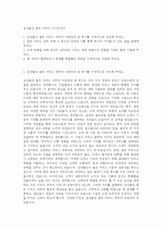 삼성물산 골프 서비스 자기소개서