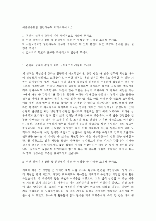 서울보증보험 일반사무직 자기소개서 (1)