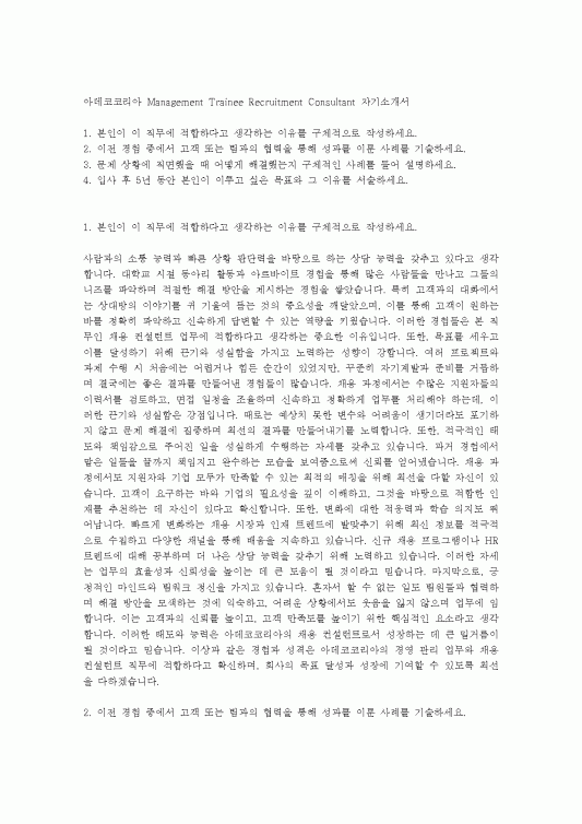 아데코코리아 Management Trainee Recruitment Consultant 자기소개서