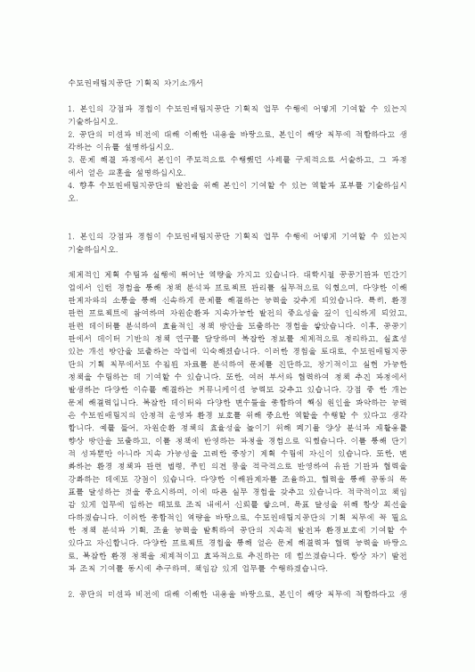 수도권매립지공단 기획직 자기소개서