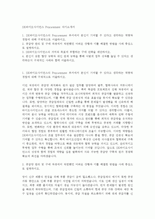 SK바이오사이언스 Procurement 자기소개서