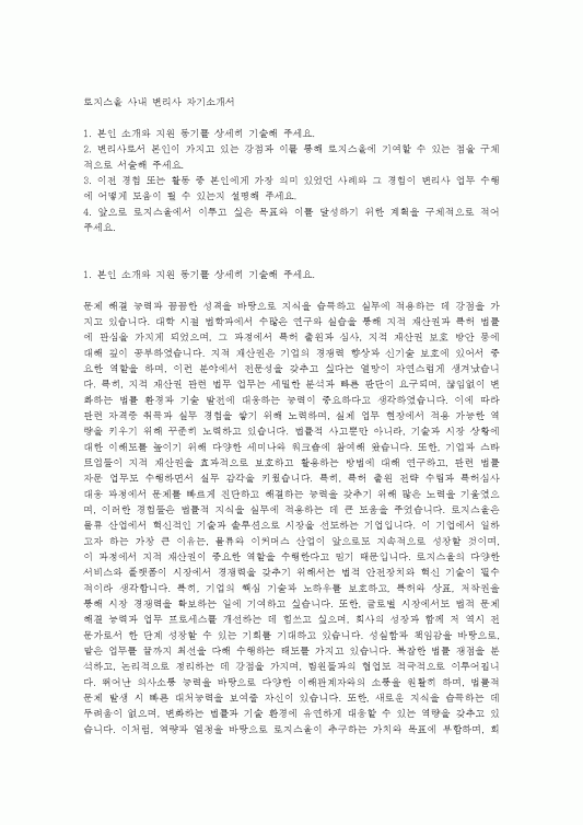로지스올 사내 변리사 자기소개서