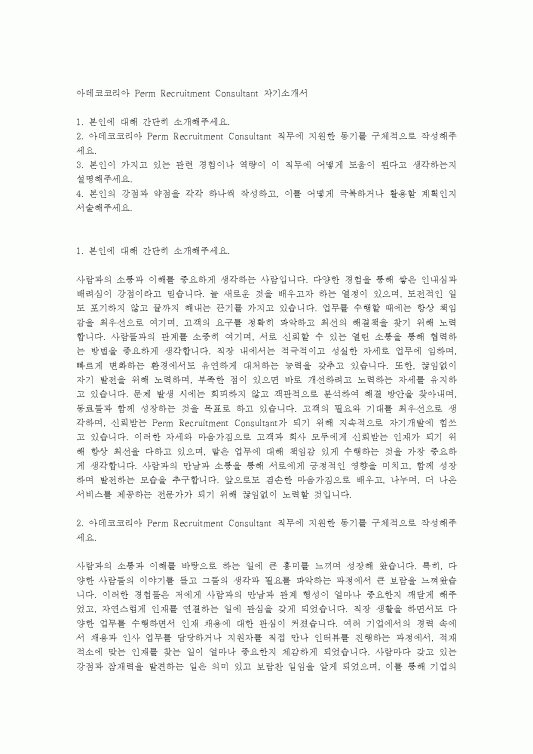 아데코코리아 Perm Recruitment Consultant 자기소개서