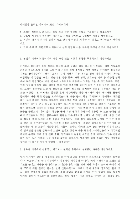 바이트랩 글로벌 이커머스 AMD 자기소개서