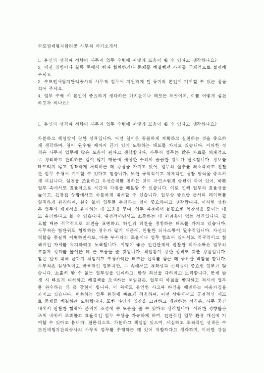 수도권매립지관리공 사무직 자기소개서