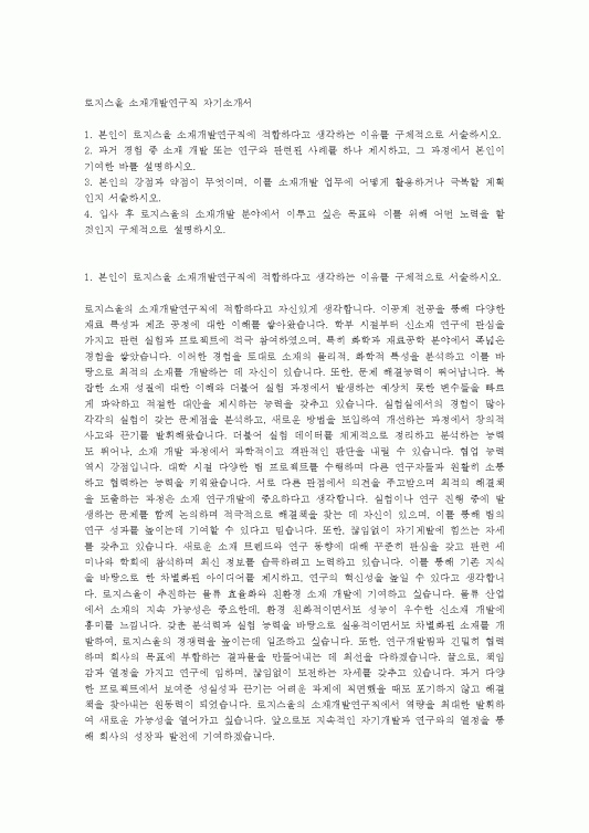 로지스올 소재개발연구직 자기소개서
