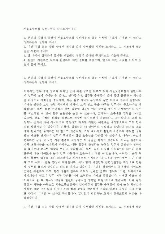 서울보증보험 일반사무직 자기소개서 (3)