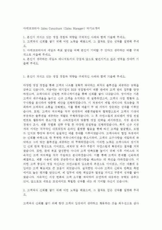 아데코코리아 Sales Consultant (Sales Manager) 자기소개서