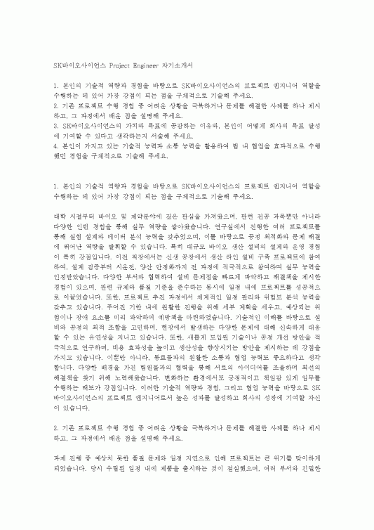 SK바이오사이언스 Project Engineer 자기소개서