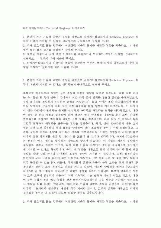 바커케미칼코리아 Technical Engineer 자기소개서