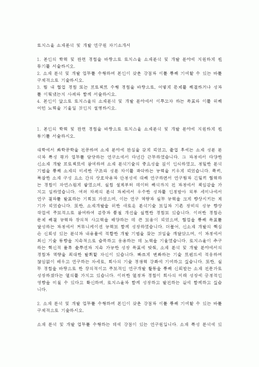 로지스올 소재분석 및 개발 연구원 자기소개서
