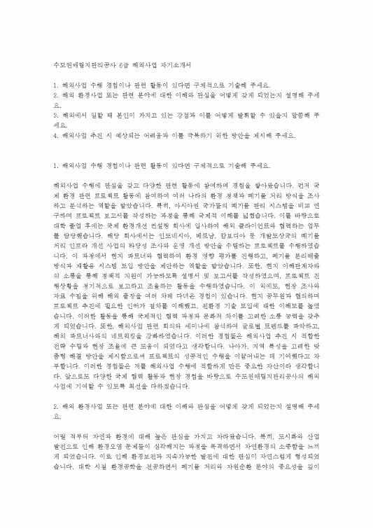 수도권매립지관리공사 6급 해외사업 자기소개서