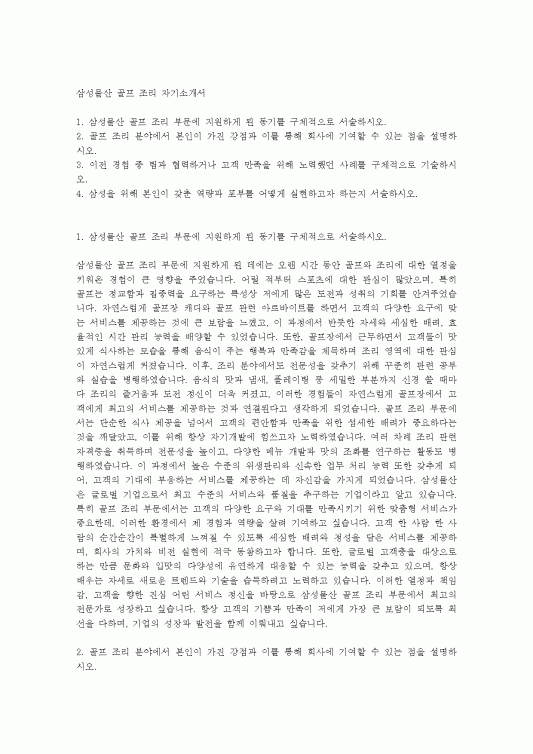 삼성물산 골프 조리 자기소개서