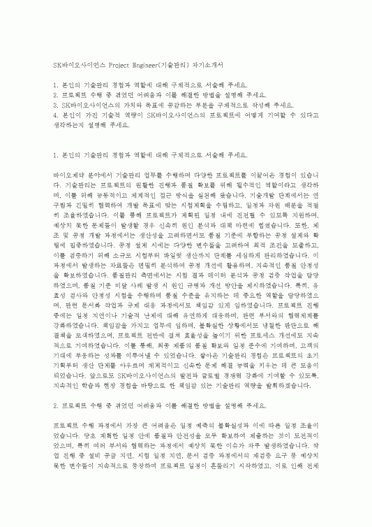 SK바이오사이언스 Project Engineer(기술관리) 자기소개서