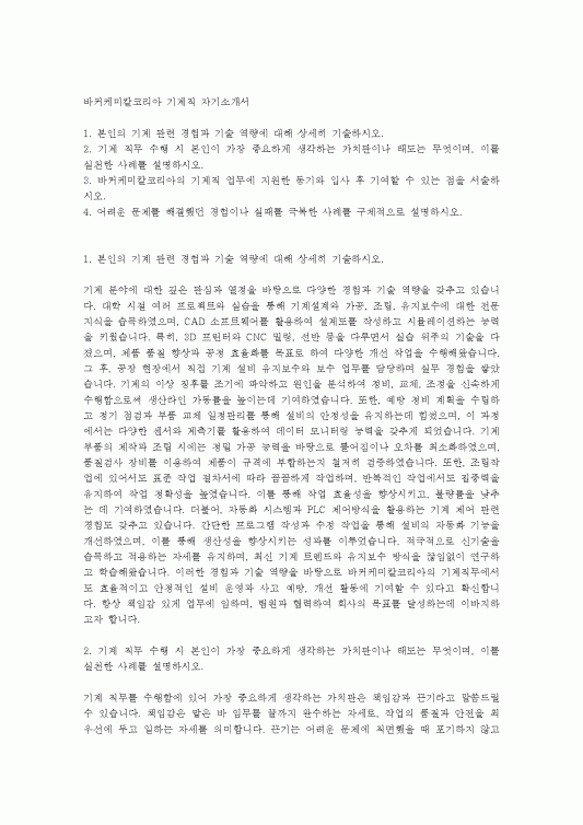 바커케미칼코리아 기계직 자기소개서