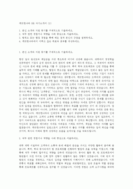 깨끗한나라 HR 자기소개서 (2)