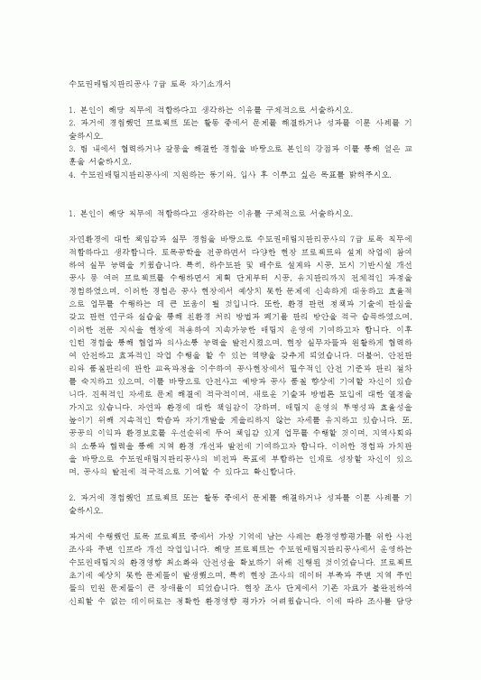 수도권매립지관리공사 7급 토목 자기소개서