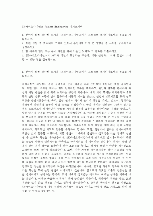 SK바이오사이언스 Project Engineering 자기소개서