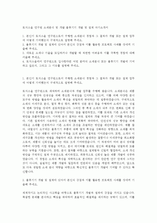 로지스올 연구원 소재분석 및 개발 물류기기 설계 자기소개서