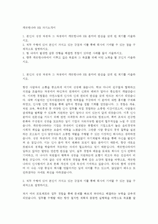 깨끗한나라 HR 자기소개서