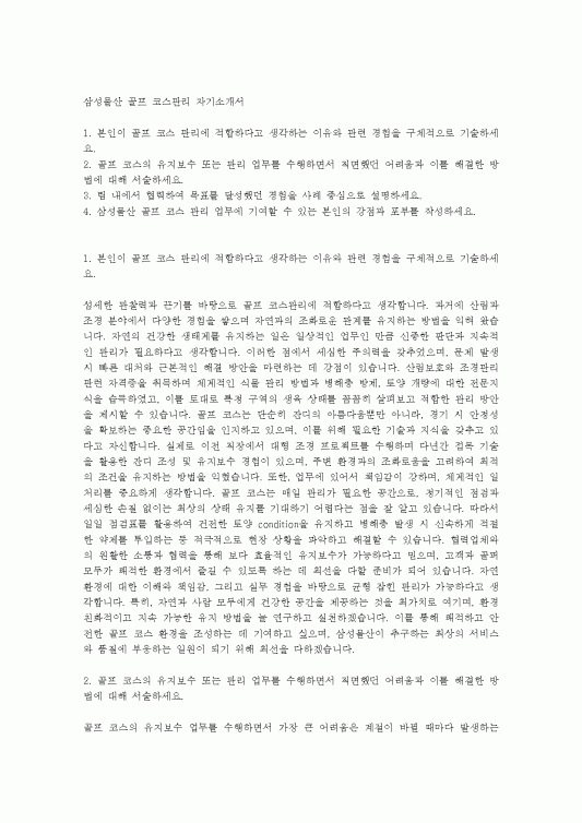 삼성물산 골프 코스관리 자기소개서