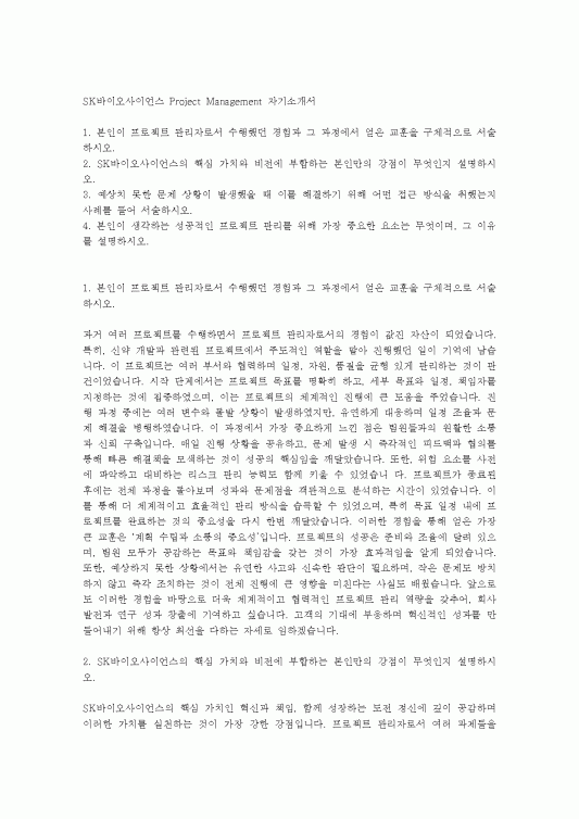 SK바이오사이언스 Project Management 자기소개서