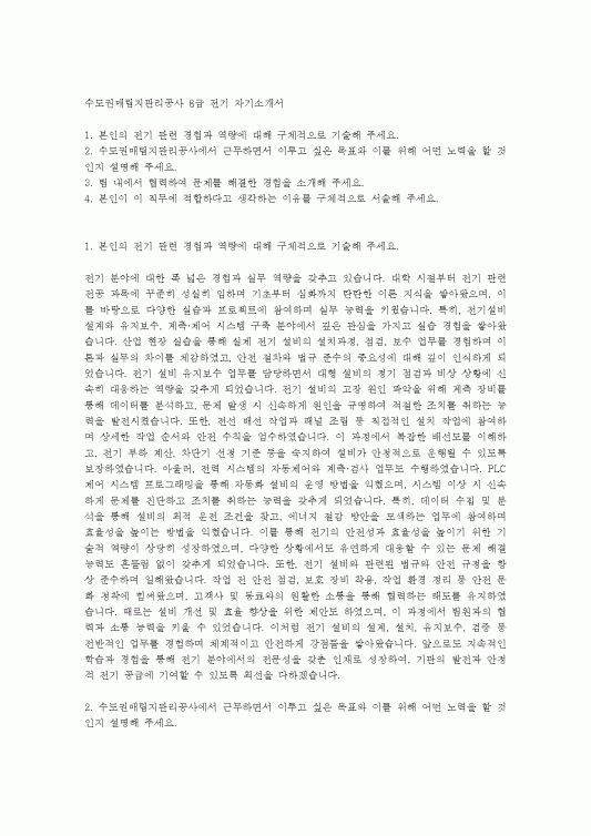 수도권매립지관리공사 8급 전기 자기소개서