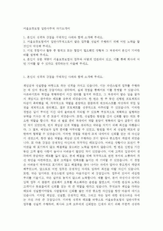 서울보증보험 일반사무직 자기소개서