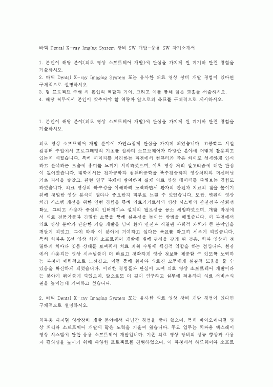 바텍 Dental X-ray Imging System 장비 SW 개발-응용 자기소개서