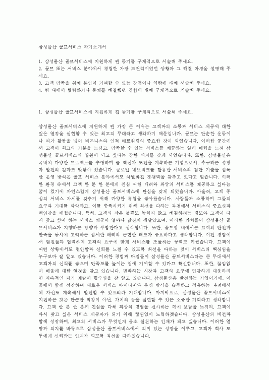 삼성물산 골프서비스 자기소개서