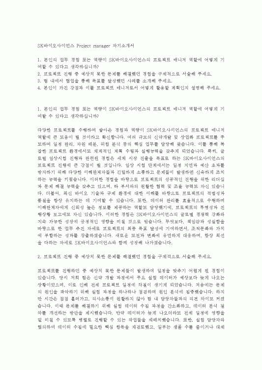 SK바이오사이언스 Project manager 자기소개서