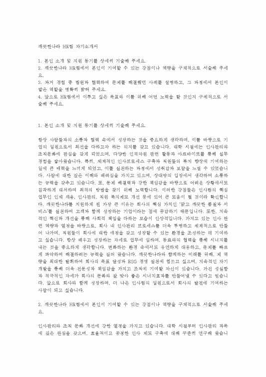 깨끗한나라 HR팀 자기소개서