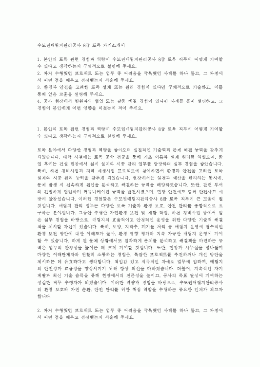 수도권매립지관리공사 8급 토목 자기소개서