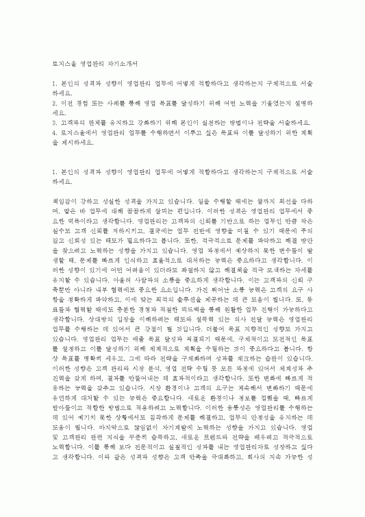 로지스올 영업관리 자기소개서