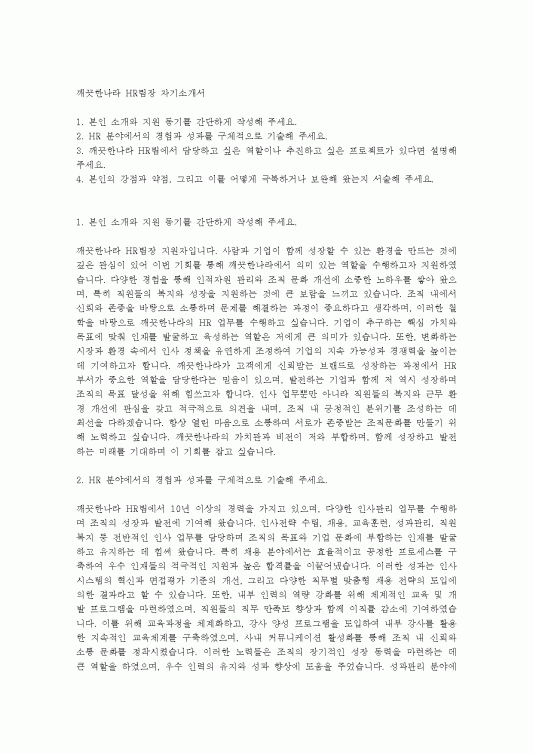 깨끗한나라 HR팀장 자기소개서
