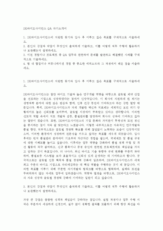 SK바이오사이언스 QA 자기소개서