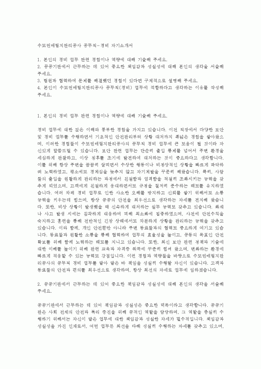 수도권매립지관리공사 공무직-경비 자기소개서