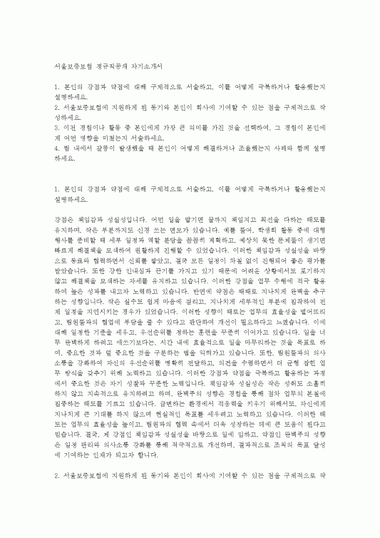 서울보증보험 정규직공채 자기소개서