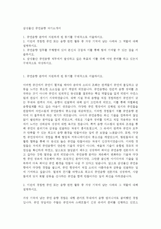 삼성물산 공연음향 자기소개서