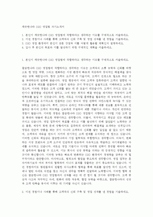 깨끗한나라 O2O 영업팀 자기소개서