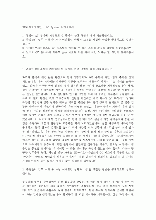 SK바이오사이언스 QC System 자기소개서