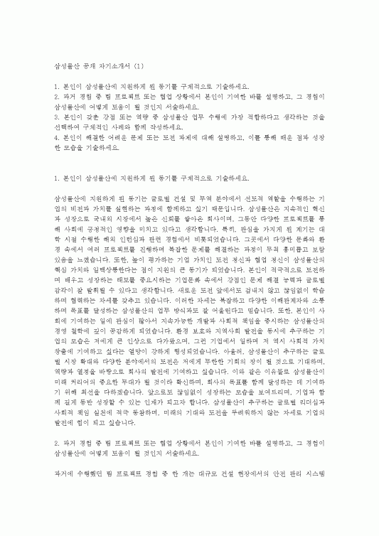 삼성물산 공채 자기소개서 (1)