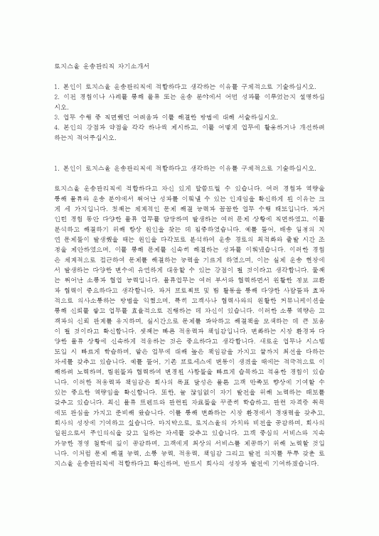 로지스올 운송관리직 자기소개서