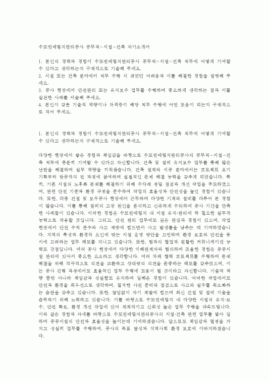 수도권매립지관리공사 공무직-시설-건축 자기소개서