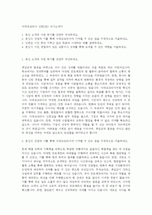 아데코코리아 인턴CEO 자기소개서
