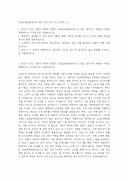 도쿄일렉트론코리아 필드 엔지니어 자기소개서 (1)