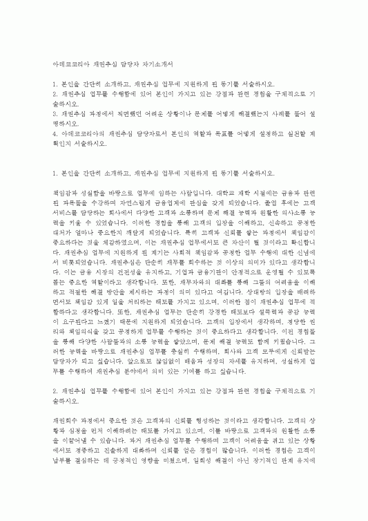 아데코코리아 채권추심 담당자 자기소개서