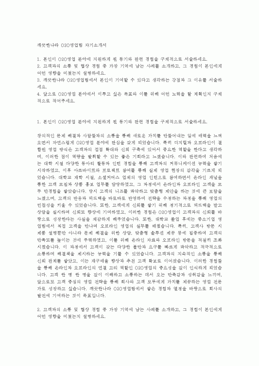 깨끗한나라 O2O영업팀 자기소개서